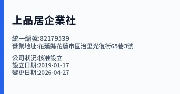 上品居企業社的照片-統編 82179539(花蓮縣) 公司登記資料與營業項目詳細圖表