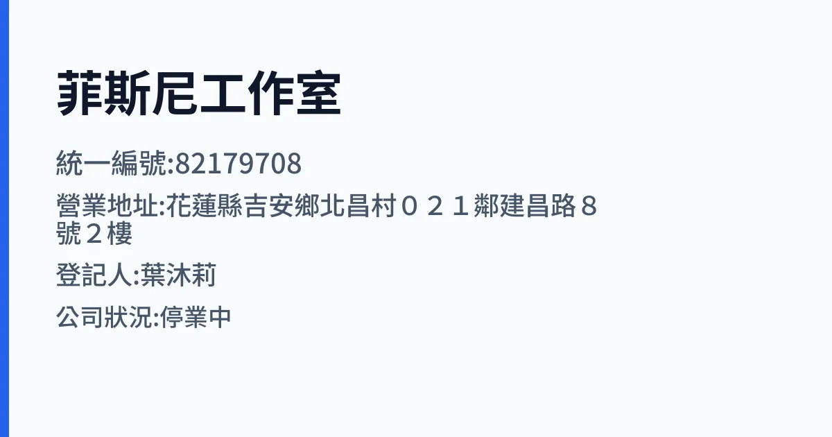 菲斯尼工作室 - 統編 82179708（花蓮縣） 公司登記資料與營業項目詳細圖表
