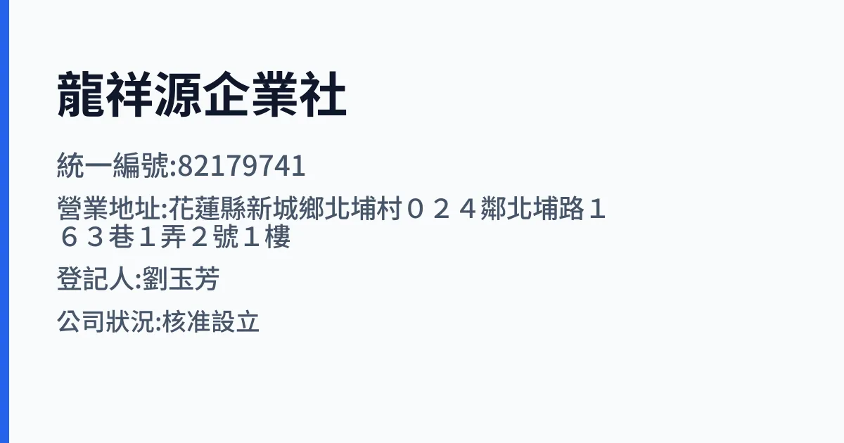龍祥源企業社 - 統編 82179741(花蓮縣) 公司登記資料與營業項目詳細圖表