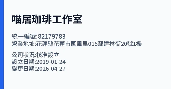 喵居珈琲工作室的照片-統編 82179783(花蓮縣) 公司登記資料與營業項目詳細圖表