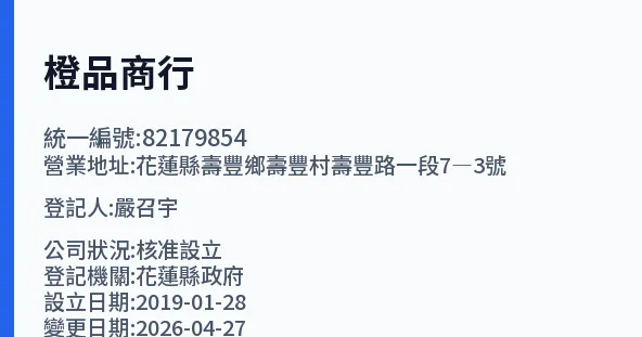 橙品商行的照片-統編 82179854(花蓮縣) 公司登記資料與營業項目詳細圖表