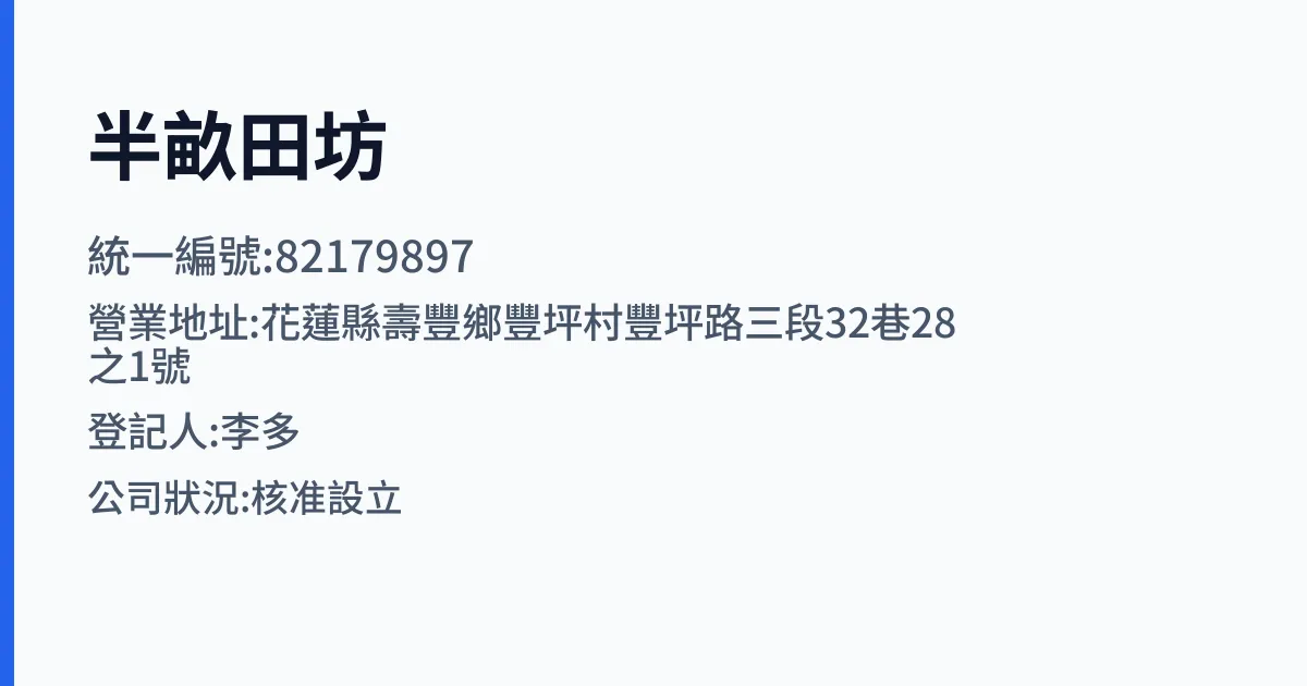 半畝田坊 - 統編 82179897（花蓮縣） 公司登記資料與營業項目詳細圖表