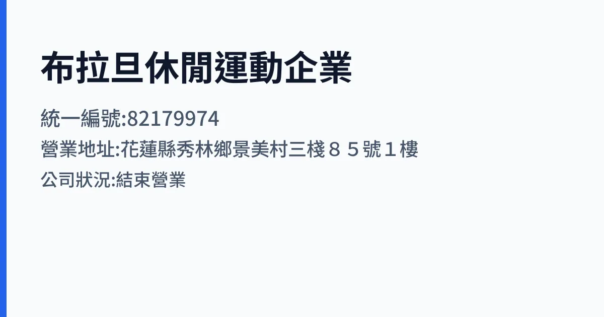布拉旦休閒運動企業 - 統編 82179974(花蓮縣) 公司登記資料與營業項目詳細圖表