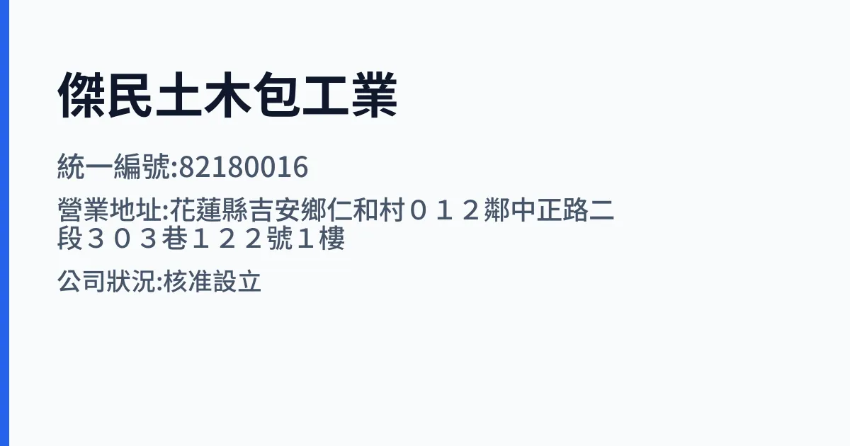 傑民土木包工業 - 統編 82180016(花蓮縣) 公司登記資料與營業項目詳細圖表