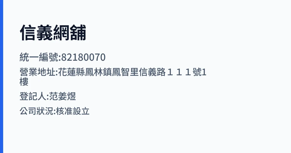 信義網舖 - 統編 82180070(花蓮縣) 公司登記資料與營業項目詳細圖表