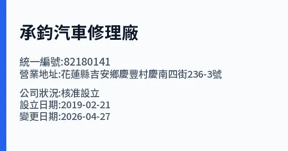 承鈞汽車修理廠的照片-統編 82180141(花蓮縣) 公司登記資料與營業項目詳細圖表