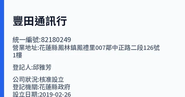 豐田通訊行的照片-統編 82180249(花蓮縣) 公司登記資料與營業項目詳細圖表