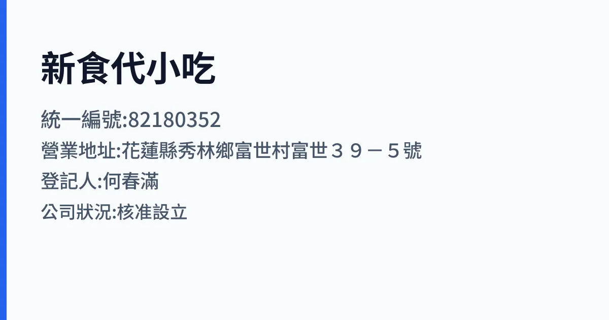 新食代小吃 - 統編 82180352(花蓮縣) 公司登記資料與營業項目詳細圖表