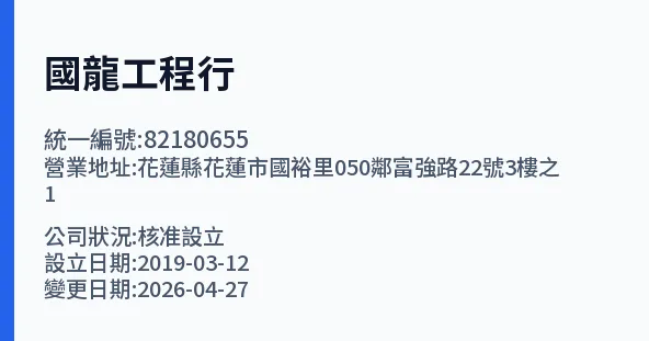 國龍工程行的照片-統編 82180655(花蓮縣) 公司登記資料與營業項目詳細圖表