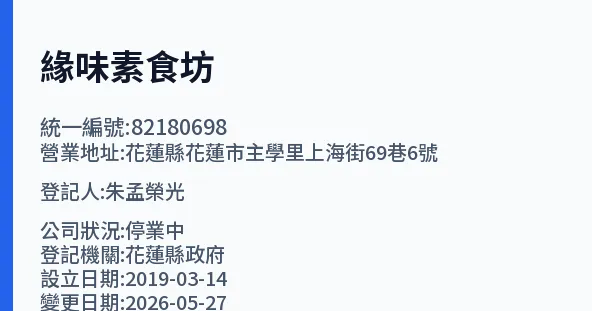 緣味素食坊的照片-統編 82180698(花蓮縣) 公司登記資料與營業項目詳細圖表