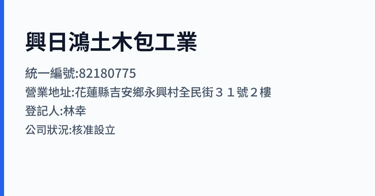 興日鴻土木包工業 - 統編 82180775(花蓮縣) 公司登記資料與營業項目詳細圖表