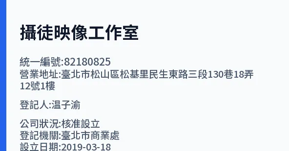 攝徒映像工作室的照片-統編 82180825(臺北市) 公司登記資料與營業項目詳細圖表