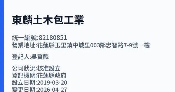 東麟土木包工業的照片-統編 82180851(花蓮縣) 公司登記資料與營業項目詳細圖表
