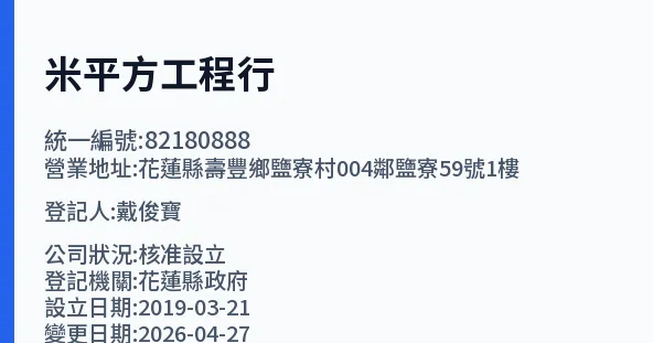米平方工程行的照片-統編 82180888(花蓮縣) 公司登記資料與營業項目詳細圖表