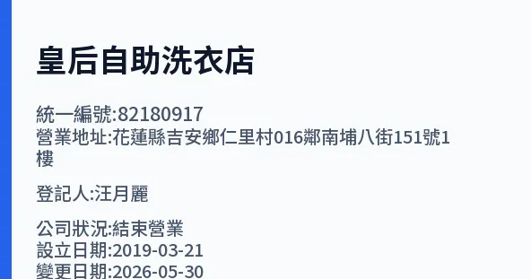 皇后自助洗衣店的照片-統編 82180917(花蓮縣) 公司登記資料與營業項目詳細圖表