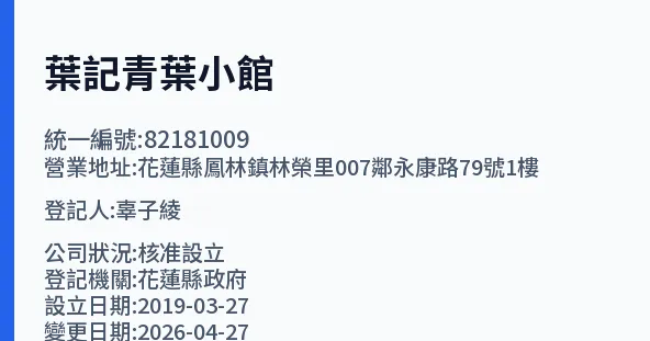 葉記青葉小館的照片-統編 82181009(花蓮縣) 公司登記資料與營業項目詳細圖表