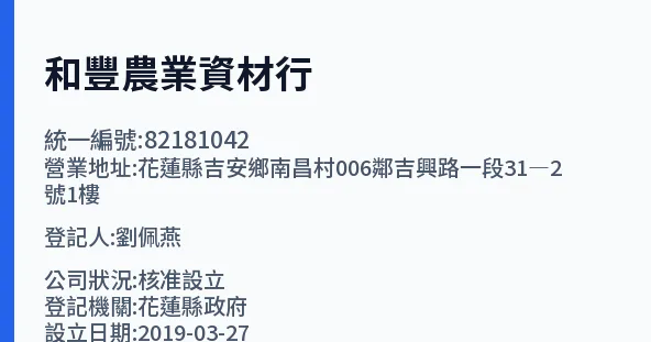 和豐農業資材行的照片-統編 82181042(花蓮縣) 公司登記資料與營業項目詳細圖表