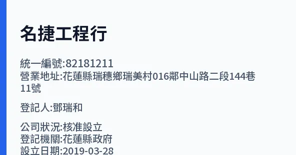 名捷工程行的照片-統編 82181211(花蓮縣) 公司登記資料與營業項目詳細圖表