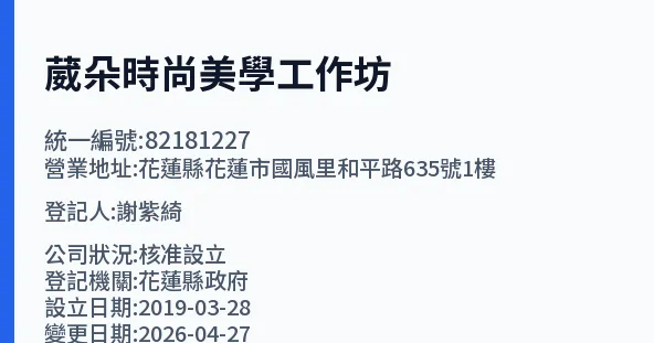 葳朵時尚美學工作坊的照片-統編 82181227(花蓮縣) 公司登記資料與營業項目詳細圖表