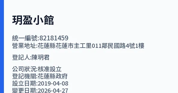 玥盈小館的照片-統編 82181459(花蓮縣) 公司登記資料與營業項目詳細圖表