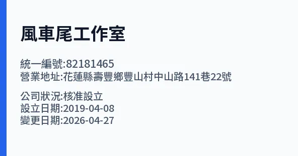 風車尾工作室的照片-統編 82181465(花蓮縣) 公司登記資料與營業項目詳細圖表