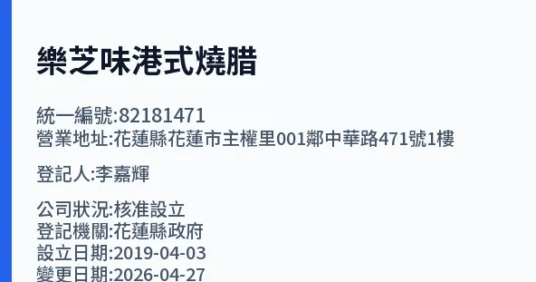 樂芝味港式燒腊的照片-統編 82181471(花蓮縣) 公司登記資料與營業項目詳細圖表