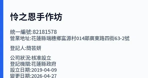 怜之恩手作坊的照片-統編 82181578(花蓮縣) 公司登記資料與營業項目詳細圖表