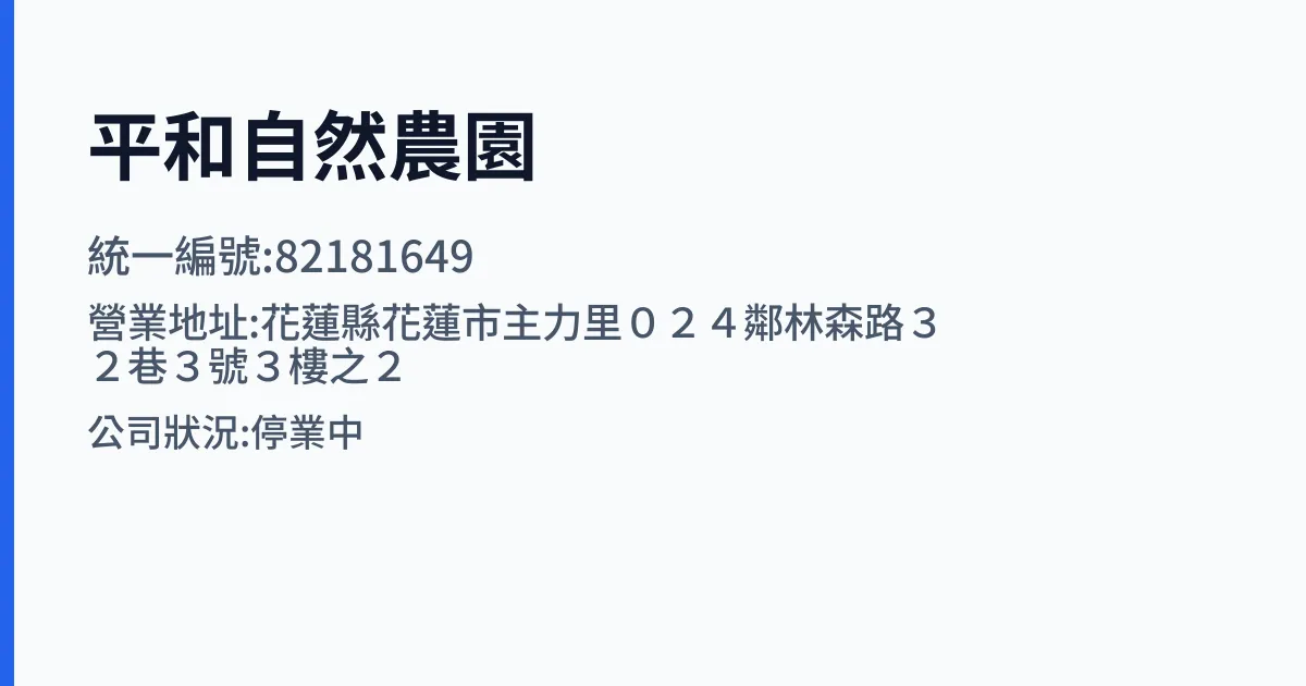 平和自然農園 - 統編 82181649(花蓮縣) 公司登記資料與營業項目詳細圖表