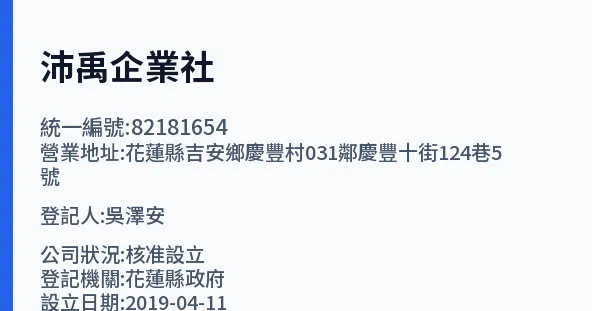 沛禹企業社的照片-統編 82181654(花蓮縣) 公司登記資料與營業項目詳細圖表