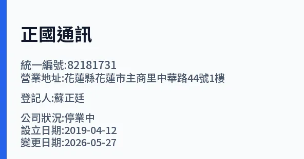 正國通訊的照片-統編 82181731(花蓮縣) 公司登記資料與營業項目詳細圖表