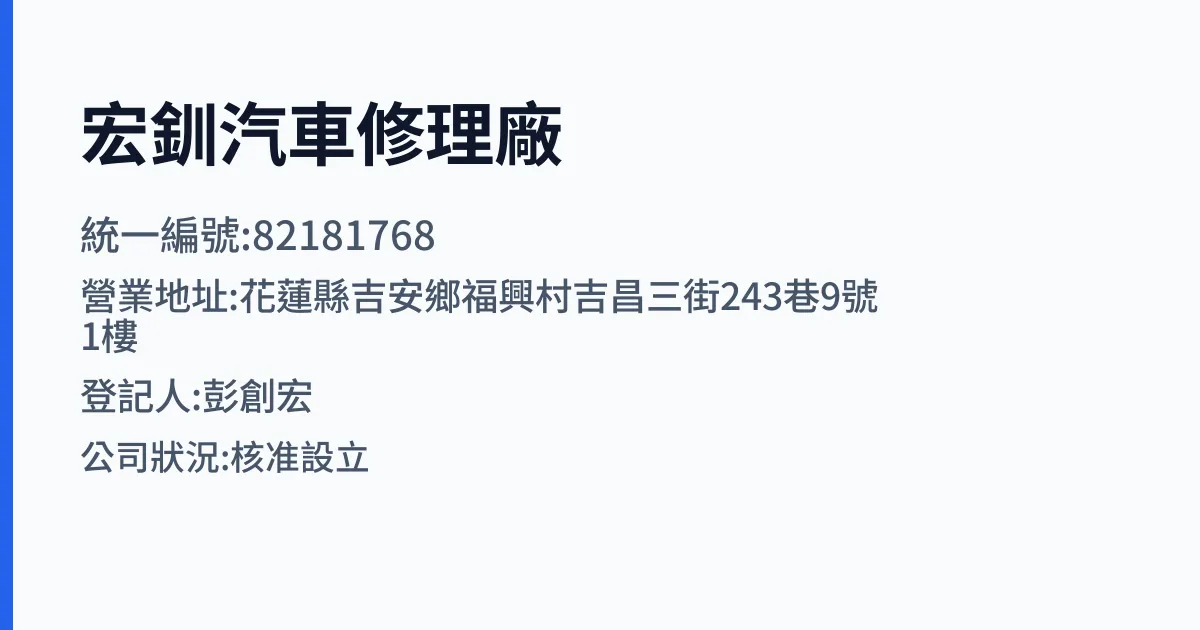 宏釧汽車修理廠 - 統編 82181768(花蓮縣) 公司登記資料與營業項目詳細圖表