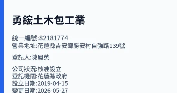 勇鋐土木包工業的照片-統編 82181774(花蓮縣) 公司登記資料與營業項目詳細圖表