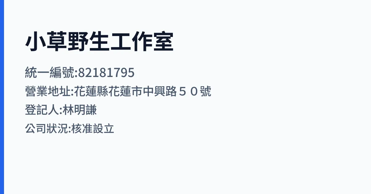 小草野生工作室 - 統編 82181795(新竹市) 公司登記資料與營業項目詳細圖表