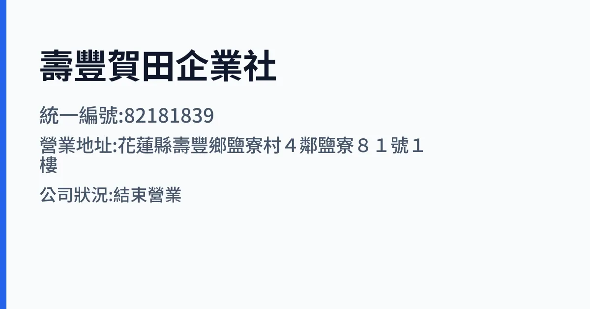 壽豐賀田企業社 - 統編 82181839（花蓮縣） 公司登記資料與營業項目詳細圖表