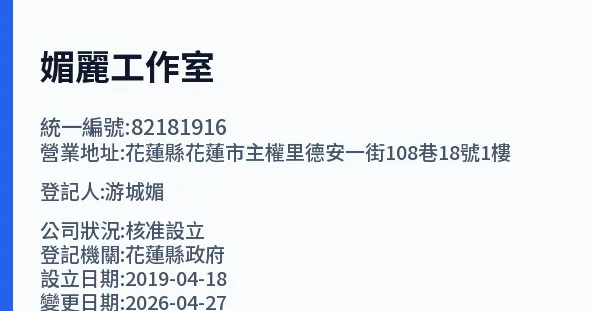 媚麗工作室的照片-統編 82181916(花蓮縣) 公司登記資料與營業項目詳細圖表