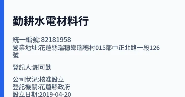 勤耕水電材料行的照片-統編 82181958(花蓮縣) 公司登記資料與營業項目詳細圖表