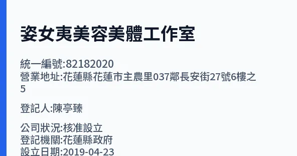 姿女夷美容美體工作室的照片-統編 82182020(花蓮縣) 公司登記資料與營業項目詳細圖表