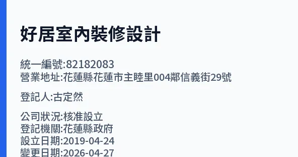 好居室內裝修設計的照片-統編 82182083(花蓮縣) 公司登記資料與營業項目詳細圖表