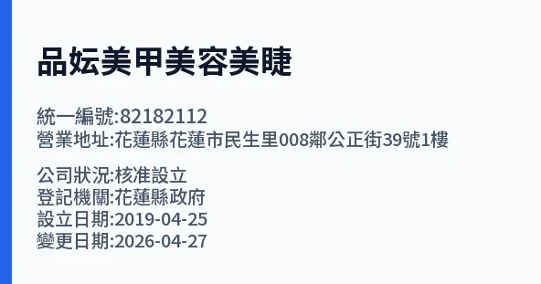 品妘美甲美容美睫的照片-統編 82182112(花蓮縣) 公司登記資料與營業項目詳細圖表