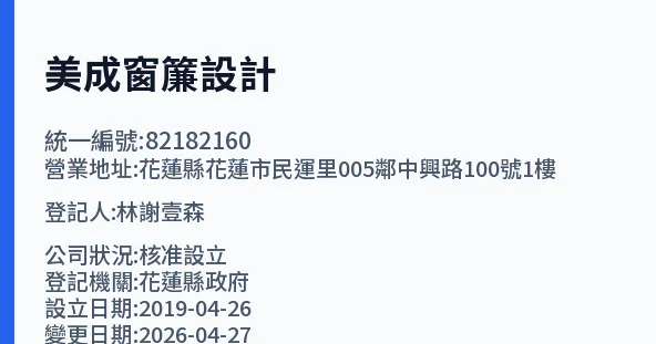 美成窗簾設計的照片-統編 82182160(花蓮縣) 公司登記資料與營業項目詳細圖表