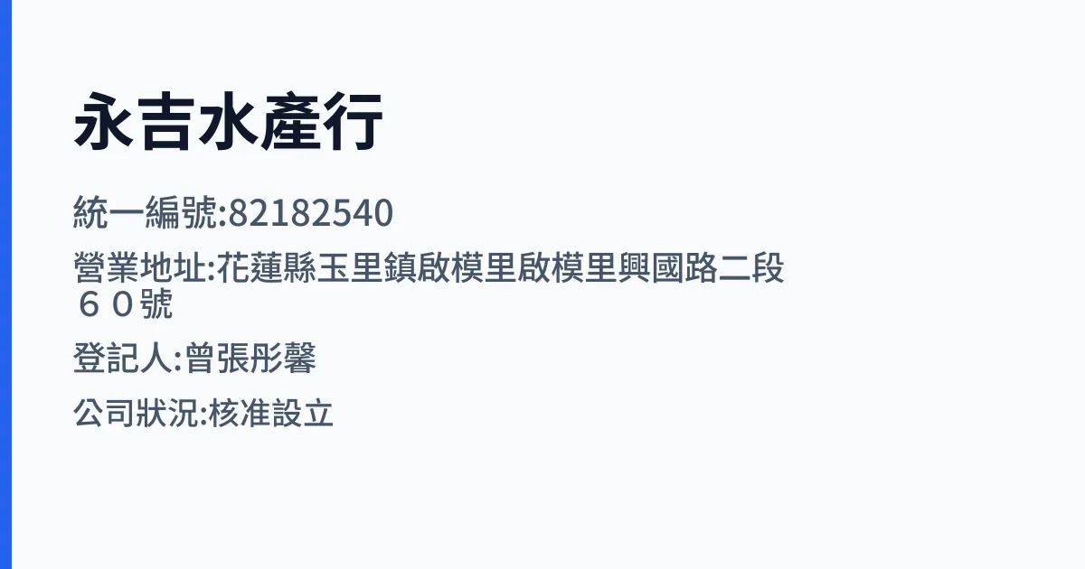 永吉水產行 - 統編 82182540(花蓮縣) 公司登記資料與營業項目詳細圖表