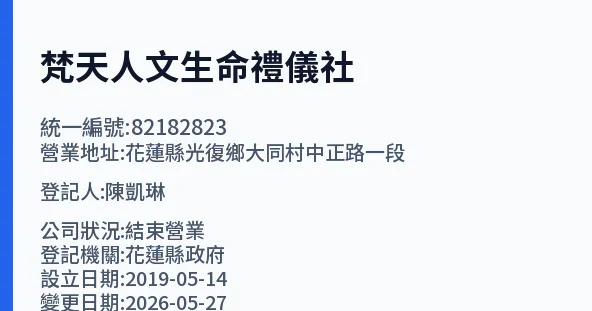 梵天人文生命禮儀社的照片-統編 82182823(花蓮縣) 公司登記資料與營業項目詳細圖表