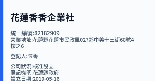 花蓮香香企業社的照片-統編 82182909(花蓮縣) 公司登記資料與營業項目詳細圖表