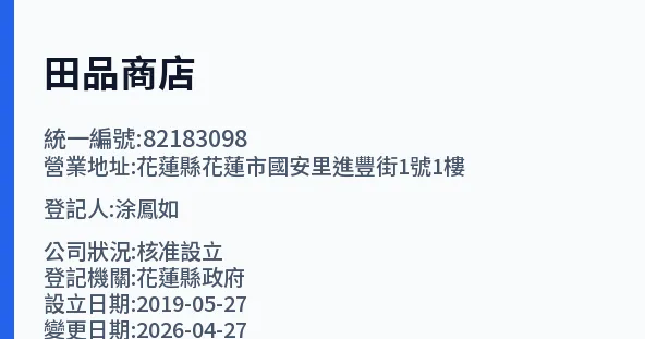 田品商店的照片-統編 82183098(花蓮縣) 公司登記資料與營業項目詳細圖表