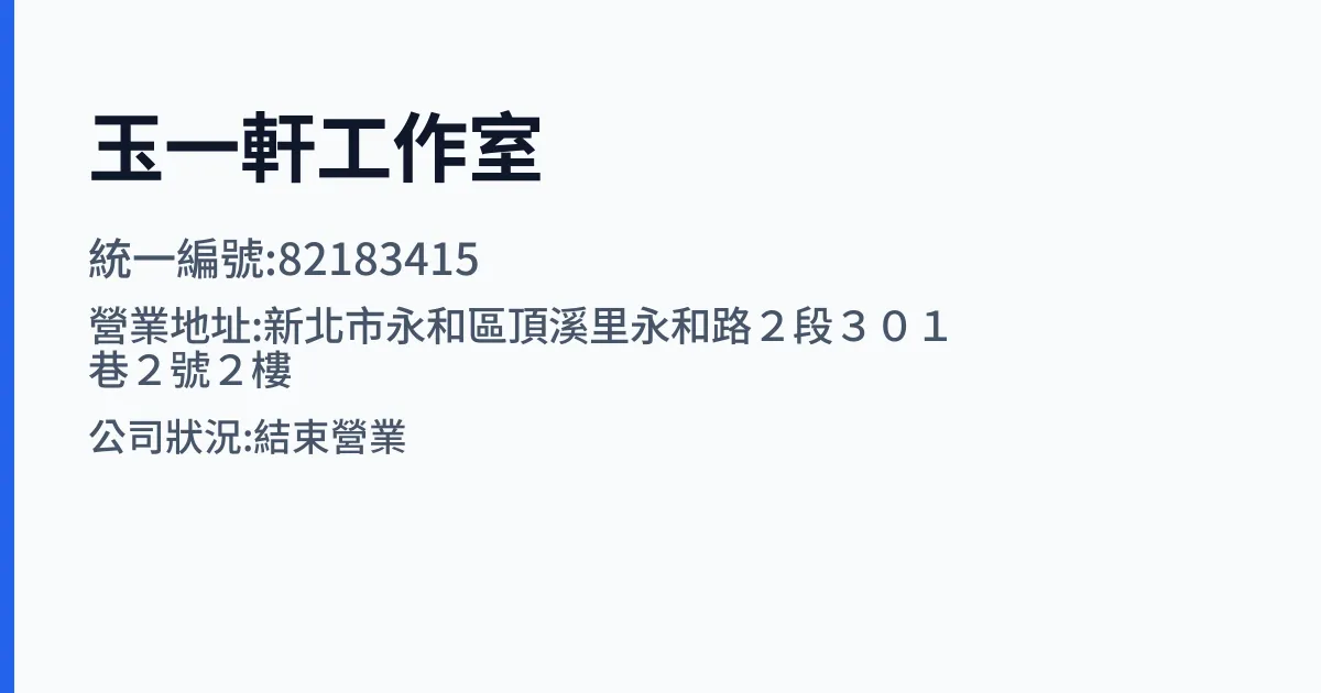 玉一軒工作室 - 統編 82183415(新北市) 公司登記資料與營業項目詳細圖表