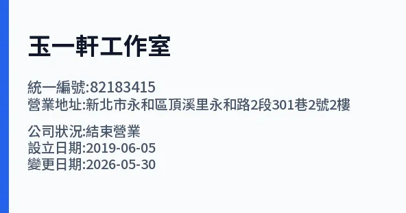 玉一軒工作室的照片-統編 82183415(新北市) 公司登記資料與營業項目詳細圖表