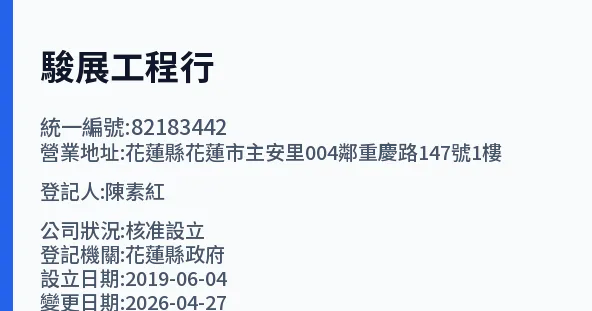 駿展工程行的照片-統編 82183442(花蓮縣) 公司登記資料與營業項目詳細圖表