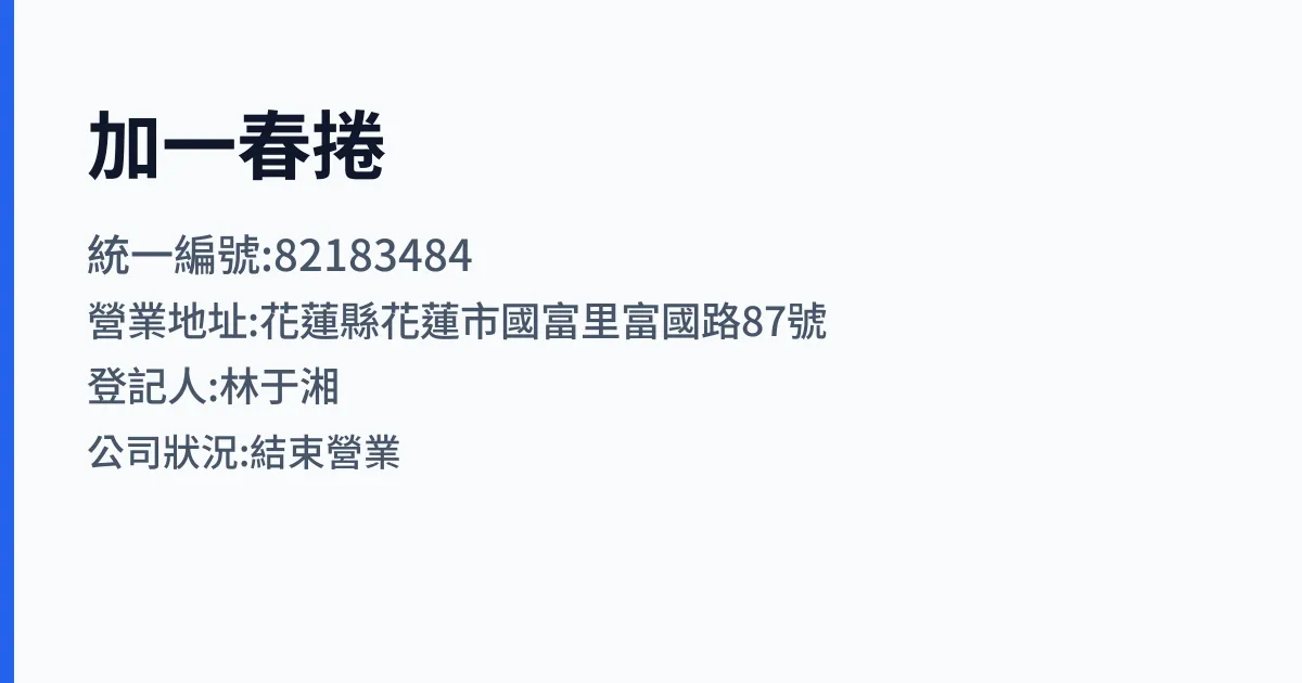 加一春捲 - 統編 82183484(花蓮縣) 公司登記資料與營業項目詳細圖表