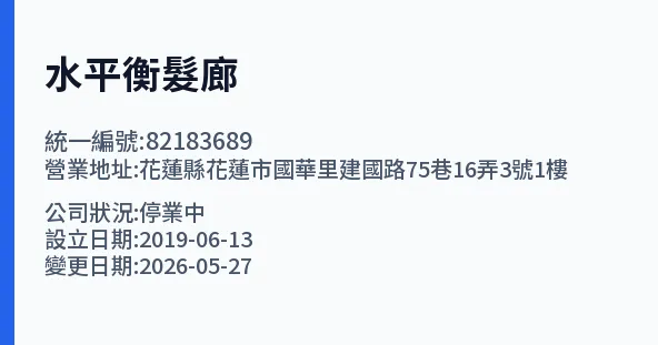 水平衡髮廊的照片-統編 82183689(花蓮縣) 公司登記資料與營業項目詳細圖表