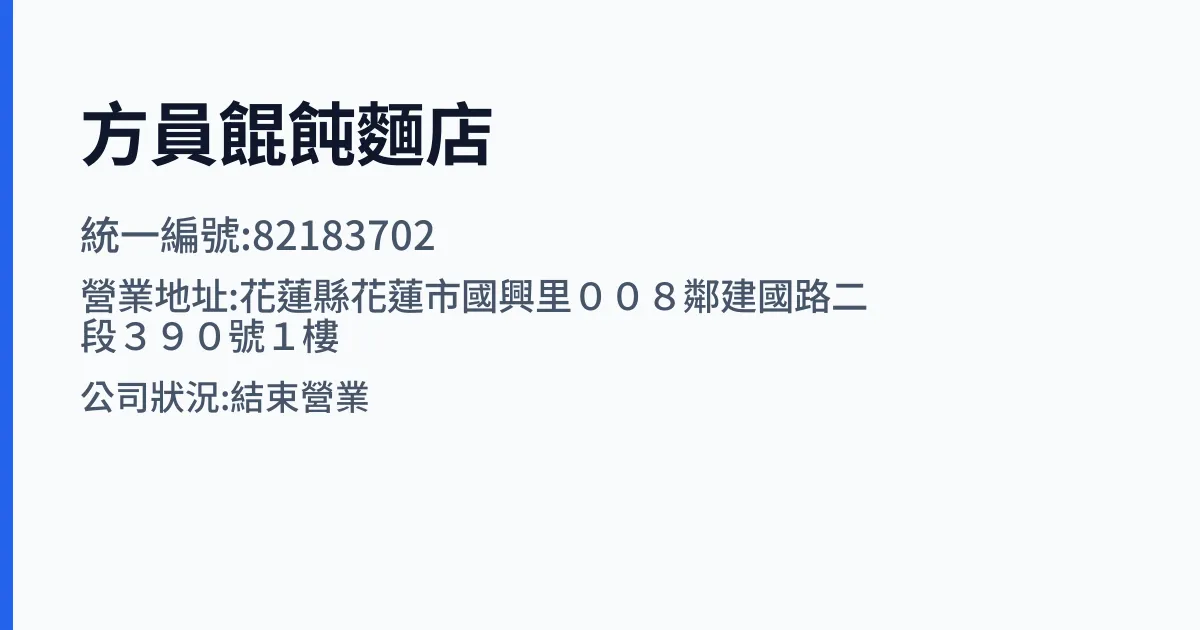 方員餛飩麵店 - 統編 82183702(花蓮縣) 公司登記資料與營業項目詳細圖表